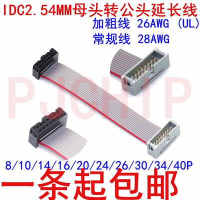 IDC2.54MM母头转公头延长线8/10/14/16/20/24/26/30/ 40P灰排线