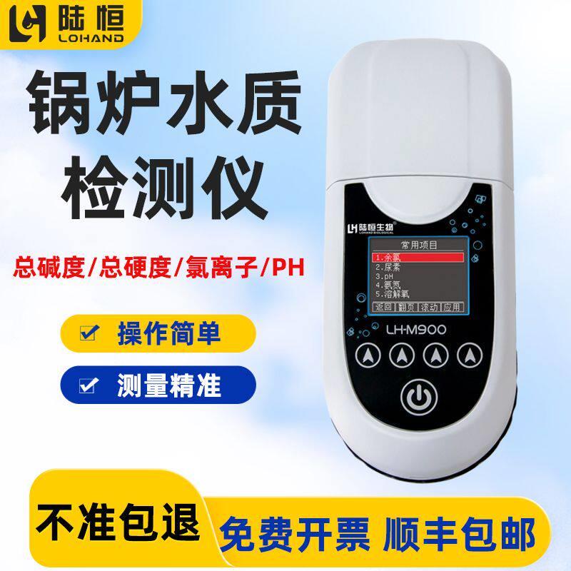 陆恒可携式锅炉水质检测仪LH-M900总硬度总碱度氯离子PH分析仪