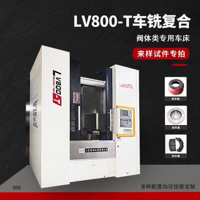 滕州雷欧机床LV800-T数控车床刹车盘立车盘类刹车鼓立车