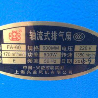 上海兴益FA-60-600单相600W轴流式排风扇 5057号 12.5KG
