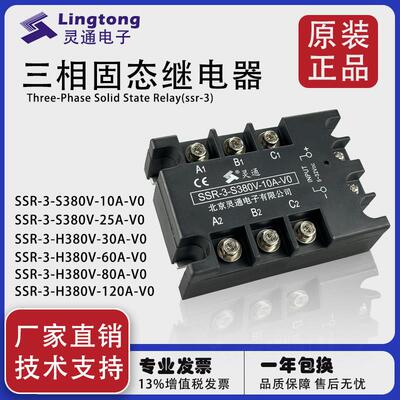 灵通电子 三相固态继电器SSR-3-H380V-10A-25A-30A-60A-80A-120A