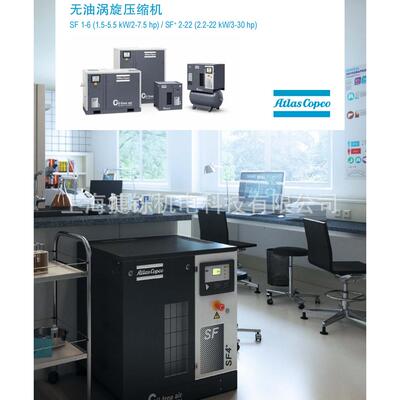 阿特拉斯科普柯无油涡旋空压机SF1-6/SF+2-22KW型号齐全假一赔十