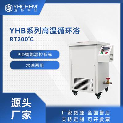 远坏H系列B高温器循环 高温循环油浴 高温循环油槽YHB-10/2 高温