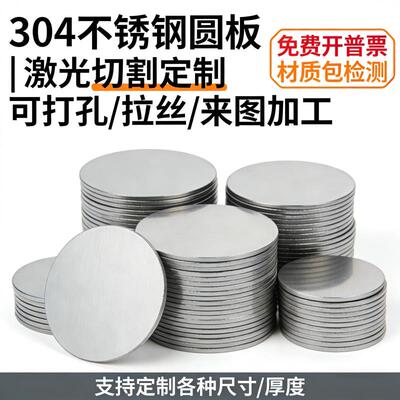304不锈钢圆板方板圆盘激光切割加工定做钢板可打孔拉丝来图定制