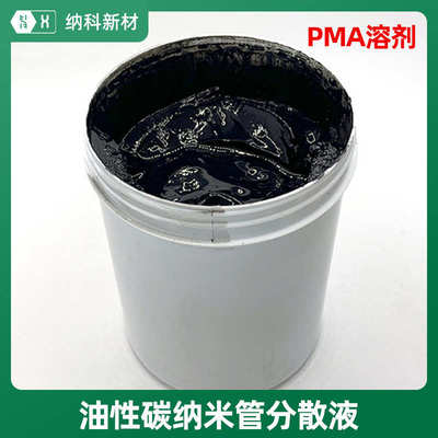 【油性碳纳米管分散液】PMA溶剂型10%高固含量碳浆CNTs浆料导电剂