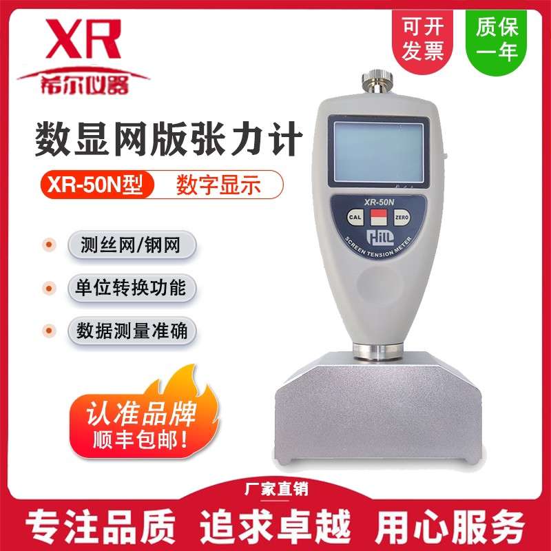 希尔仪器XR-50N数显网版张力仪丝网钢网张力计张紧力测试仪