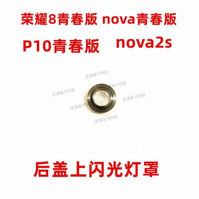 适用华为荣耀8青春版 P10 Nova青春版 nova2s闪光灯罩 后盖灯罩