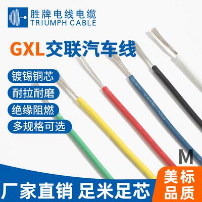 东莞胜牌线缆 GXL-14AWG 汽车用交联阻燃聚乙烯绝缘电线