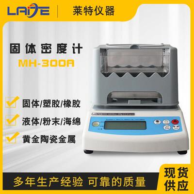 MH-300A固体密度计电子比重计陶瓷橡胶塑料固体液体高精度密度计