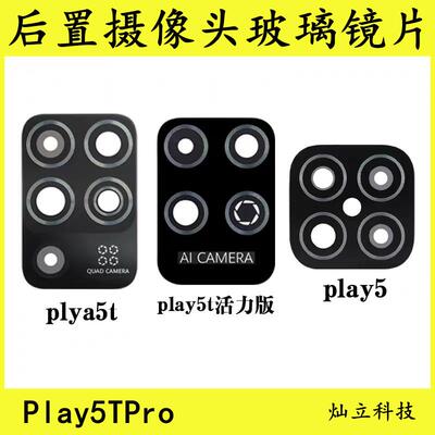 适用华为荣耀Play5TPro Play5T 活力版 後置摄像头玻璃镜片镜头盖