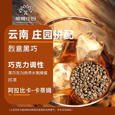 新疆包邮NAMU/烈意黑巧意式拼配浓缩云南精品咖啡生豆原料可代烘