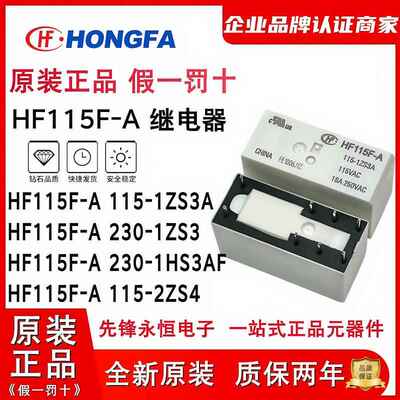 宏发HF115F-A/115-1ZS3A 115VAC 230-2ZS4 -1HS3AF -1ZS3 继电器
