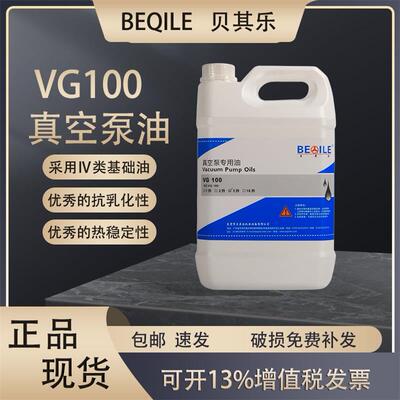 BEQILE贝其乐真空泵油VG100真空泵专用油