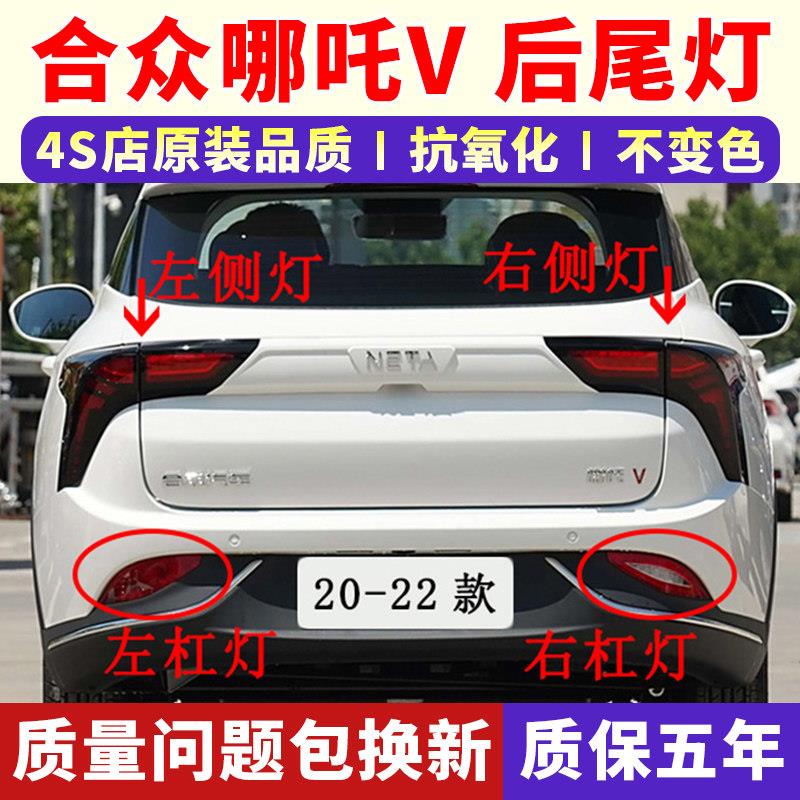 适配合衆哪吒V新能源後尾灯总成哪吒v後杠灯雾灯倒车煞车尾灯壳壳