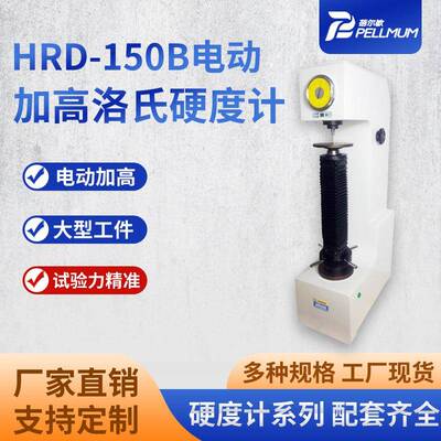厂家现货HRD-150B电动加高洛氏硬度计数显洛氏硬度测试仪