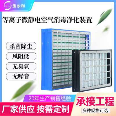 空气净化成套设备 静电集尘器 空气净化 静电除尘 IFD 杀菌消毒