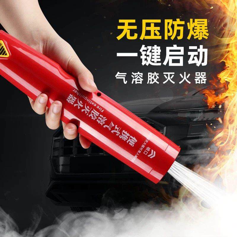 可携式气溶胶灭火器车载家用手持小型高低温消防器材汽车防冻防爆