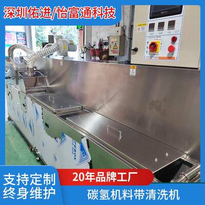 碳氢机料带清洗机YFT-1024机械设备大型多槽平移式不锈钢超声波