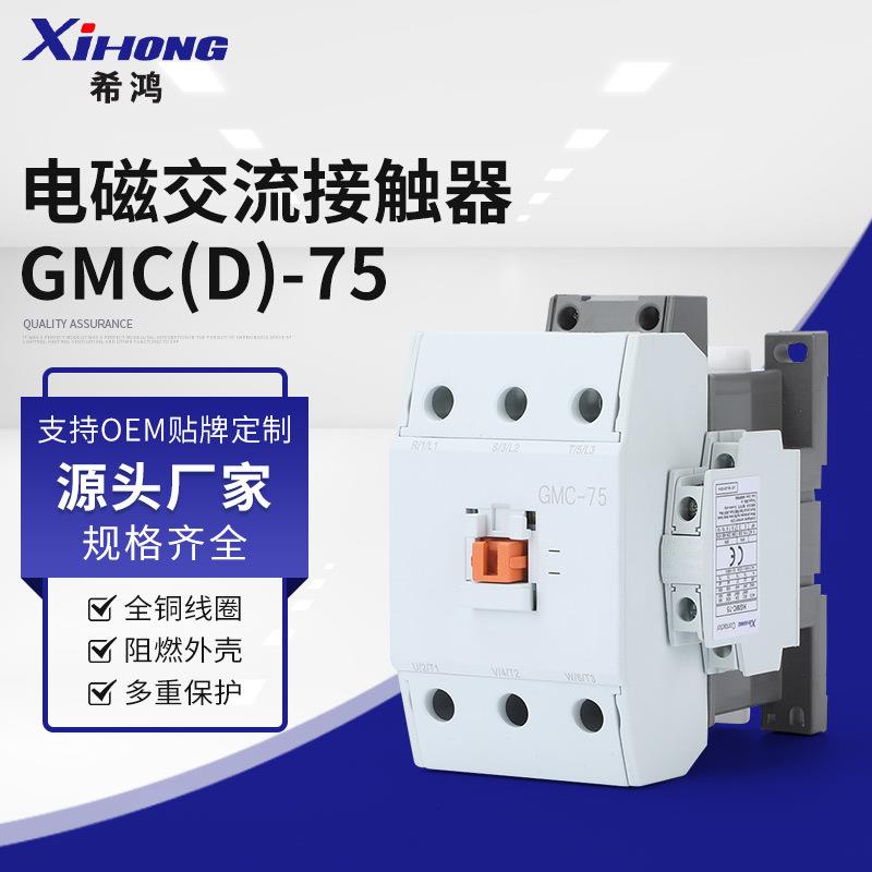 厂家供应 产电交流接触器 低压接触器 电磁GMC-75交流电磁接触器