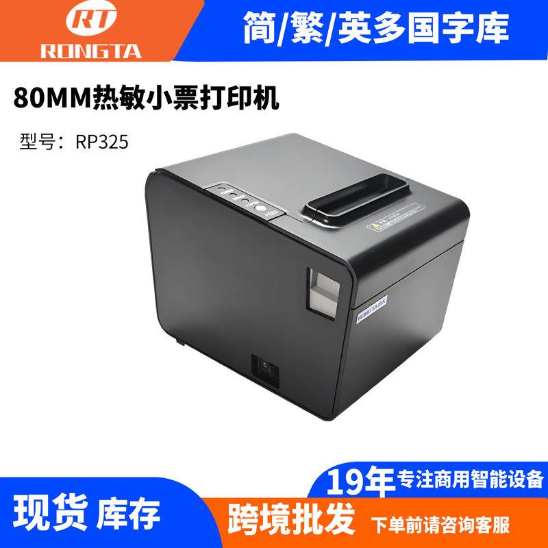 收银小票打印机RONGTA容大RP325热敏票据80MM餐饮外卖收银打单机