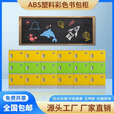 SAB塑002料书包柜中小学生幼儿纳班级收柜学校教室走廊园独门储物