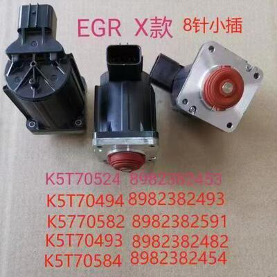 X款 EGR K5T70524 K5T70582 小插8针