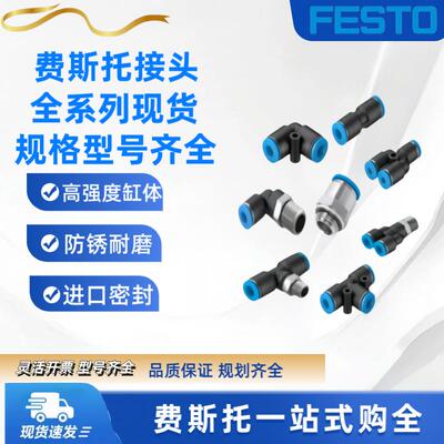 FESTO费斯托接头QS-QST-QSY-QSL-1/8-1/4-3/8-1/2-4-6-8-10-12-16