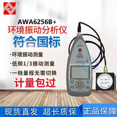 杭州爱华AWA6256B+环境振动分析仪 1/3频谱振动分析仪打印型