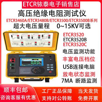 铱泰ETCR3500B/3520B/C高压绝缘电阻测试仪兆欧表10KV摇表3460/80