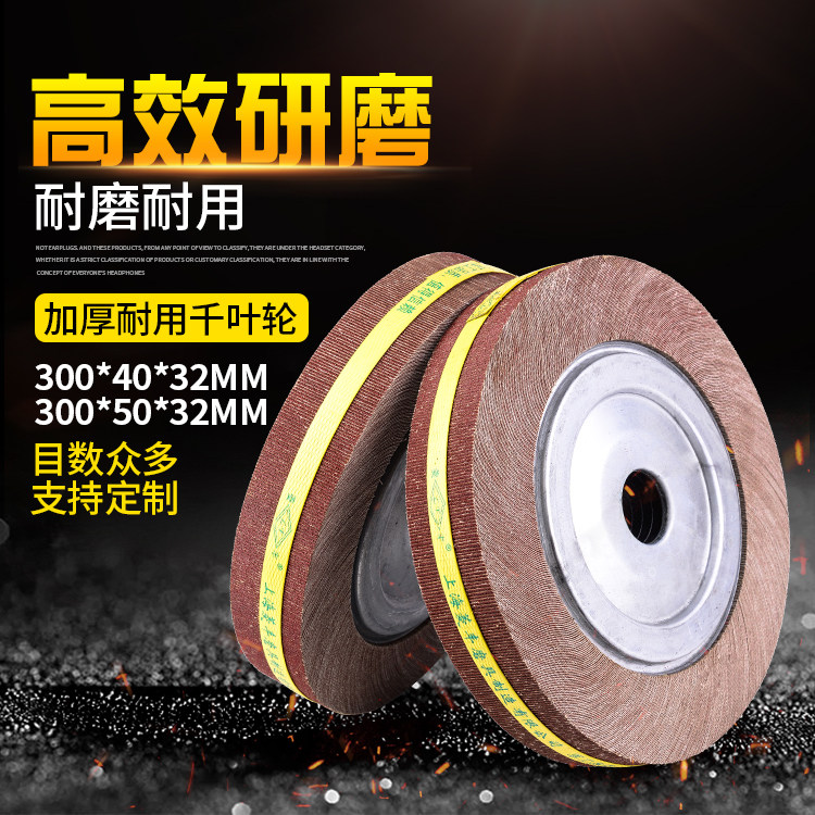 千页轮抛光砂布轮不锈钢金属打磨卡盘页轮300*50/40*32砂布千叶轮