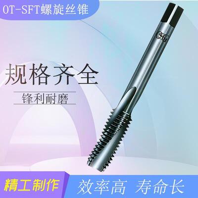 OSG欧士机OT-SFT-8315261系列硬质合金螺旋槽丝锥丝攻上排屑