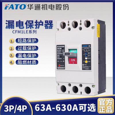 华通塑壳漏电断路器CFM1LE三相四线漏电保护器3P/4P125A250A400A