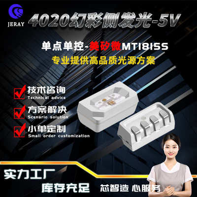 美矽微MT1815S侧面发光4020幻彩rgb灯珠侧贴侧发光内置IC单点单控