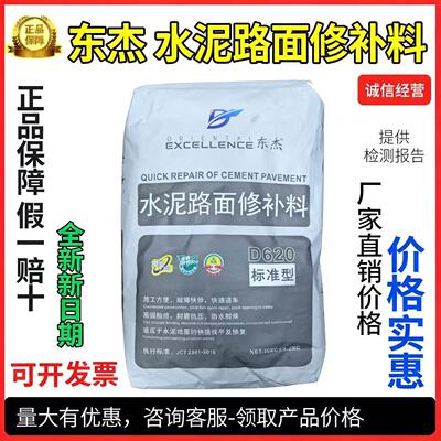 东杰水泥路面修补料D620水泥地面修补料高强度修补砂浆快速修补
