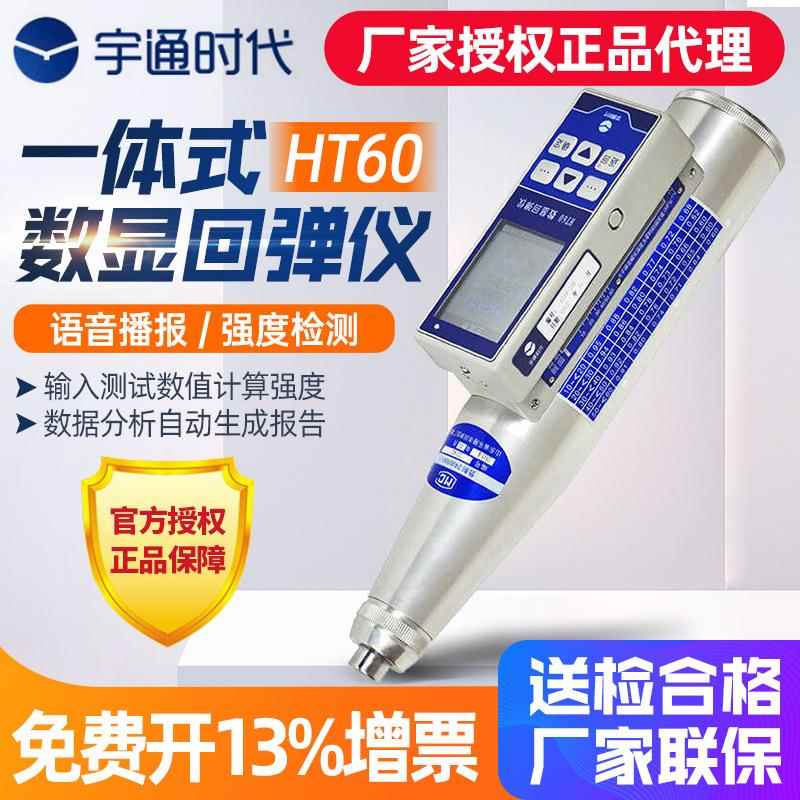 一体式数显回弹仪高精度混凝土抗压强度检测仪HT60/HT70
