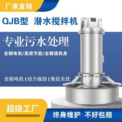 QJB潜水搅拌机污水处理环保设备污水搅拌器耐腐蚀304不锈钢推流器