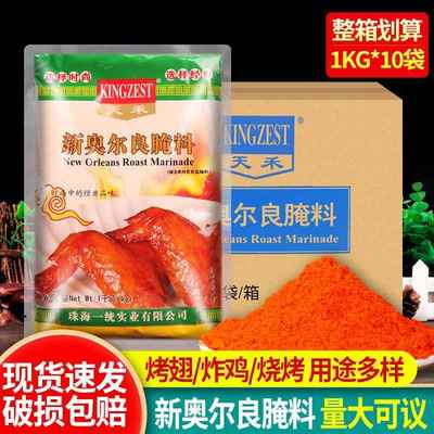 天禾新奥尔良烤翅腌料1kg*10袋整箱商用大包装微辣炸鸡烧烤腌制料