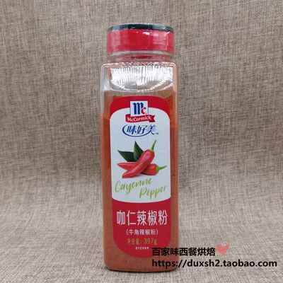包邮 味好美咖仁辣椒粉ground cayenne pepper 牛角辣椒粉 397g