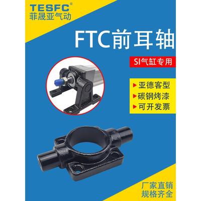 亚德客SAI气缸附件前中摆F-SI32/40/50/63/80/100/125FTC前盖耳轴