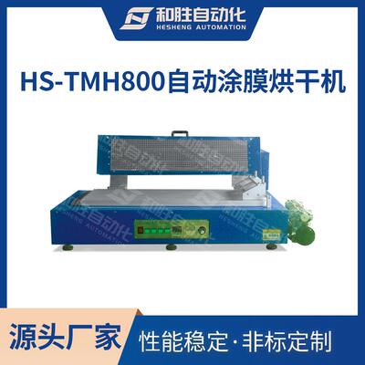 直销 实验室涂布机 自动涂膜烘干机HS-TM800 锂电池实验设备