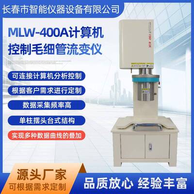 MLW-400A计算机控制毛细管流变仪转矩测试仪剪切速率毛细管流变仪