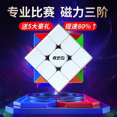 奇艺MProV2磁力三阶魔术方块2代旗舰版先锋uv顺滑速拧比赛儿童益