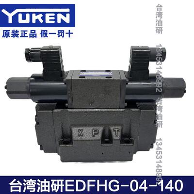 台湾油研电液比例换向调速阀EDFHG-03-100 EDFHG-04-140-3C40-XY
