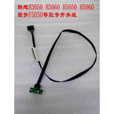 H3050 H3060 H5050 H5060 圆梦F5050 F5060开关线 开关按钮