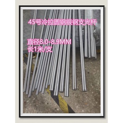 45号冷拉圆钢银钢支光杆 8/8.1/8.2/8.3/8.4/8.5/8.6/8.7/8.8/8.9