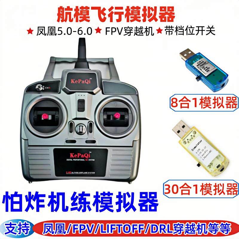 航模飞行模拟器8合1 30合1 USB加密狗凤凰5黄金战士G7新手练习机