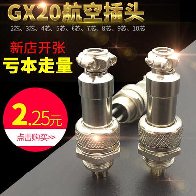 GX20航空插头接线器工业用多芯插头 弱电GX20插头配件 2芯到14芯