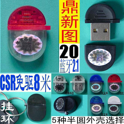 8元/只特价鼎新图Csr2.1免驱蓝牙适配器 MotioninJoy PS3手柄蓝牙