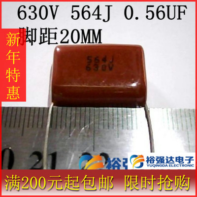 【裕强达电子】CBB22电容 630V 564J 564j630v 0.56UF 脚距20MM