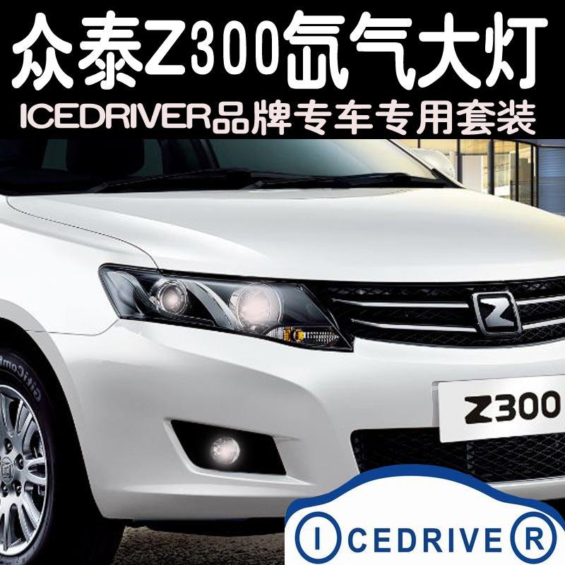 Icedriver品牌众泰Z300专车专用改装 HID氙气灯远近光超亮大灯_虎窝淘